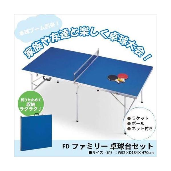 ■セット内容：卓球台(本体)×1、ラケット×2、ボール×2、ネット×1、ネット支柱×2、ブラケット×2■使用サイズ：約幅92×奥行184×高さ70cm(本体のみ)■収納サイズ：約92×92×厚さ8.5cm(本体のみ)■ネットの高さ：約12....