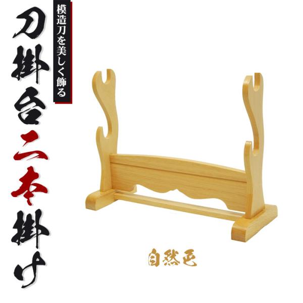 大切な模造刀を美しく収納できる刀掛台です。明るくナチュラルな自然色タイプです。黒塗りではどうもお部屋に合わないという方にも雰囲気に合わせて設置できます。▼ 製品サイズ(約)〔全長〕幅40.5×奥行15×高さ31cm▼ 材料〔鞘〕天然木▼ 組...