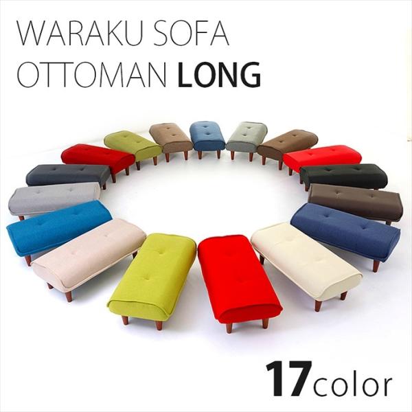 和楽ロングオットマン。オットマンとしてはもちろん、チェア、スツール、サイドテーブルなどとしてもご利用いただけます。急な来客の際や、様々なシーンでご利用いただけます。▼ 製品サイズ[本体]約幅925×奥行480×高さ170mm（脚を含まず）[...