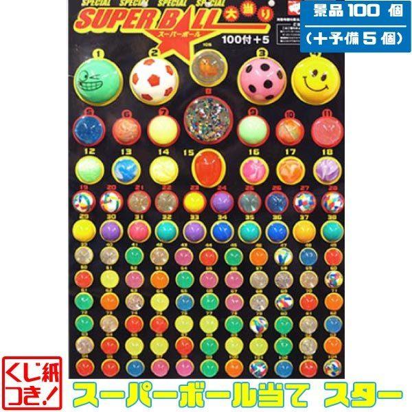 【縁日 イベント】お祭りで定番の景品「スーパーボール」が当くじになって登場です！くじと景品がセットでとっても便利です！【※ご注意事項】当店からメールが届かないお客様へ当店ではご注文をいただいてから翌営業日以内に、「ご注文内容確認メール」を必...