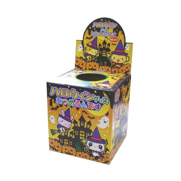関連ワード: 当てもの 当てくじ 縁日 おもちゃ「ハロウィングッズあつめるんです」入荷しました！！ハロウィングッズがカプセルの中に入っています♪何が出るかは、開けてからのお楽しみ♪【カプセルの数】60個【箱サイズ】約H23×W21×D21c...