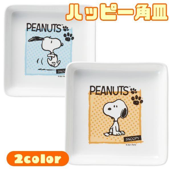 【スヌーピー 食器】幅広い世代に人気の「スヌーピー」よりかわいいデザインのお皿が登場！小物を置いたりお皿に使ったりいろいろ使えるかわいい角皿です♪【※ご注意事項】当店からメールが届かないお客様へ当店ではご注文をいただいてから翌営業日以内に、...