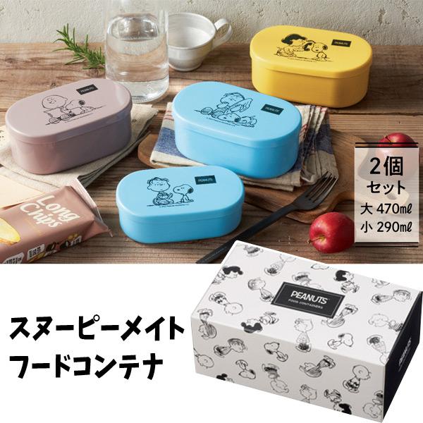 【ランチボックス レンジ対応】使った後はコンパクトに持ち帰れる！スヌーピーのフードコンテナセットが登場♪可愛い箱に入っているのでプレゼントにもおすすめ！【※ご注意事項】当店からメールが届かないお客様へ当店ではご注文をいただいてから翌営業日以...