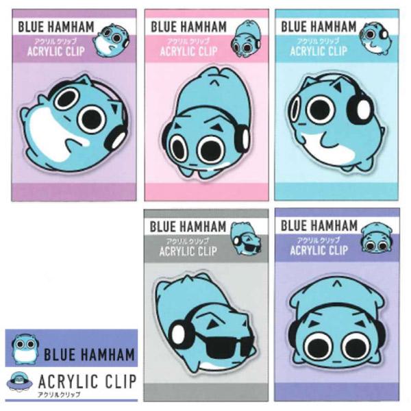【雑貨 文房具】音楽を食べる宇宙ハムスターの4兄弟「ブルーハムハム」がアクリル素材のクリップに！書類をまとめたりインテリアとして飾ってもかわいい♪【※ご注意事項】当店からメールが届かないお客様へ当店ではご注文をいただいてから翌営業日以内に、...