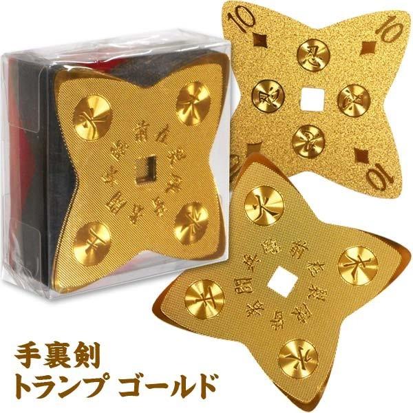 【手裏剣ゴールドトランプ】忍びの者の必携アイテム！まるで本物の手裏剣そっくり！メタリックでリアルな質感の手裏剣型トランプ登場！【※ご注意事項】当店からメールが届かないお客様へ当店ではご注文をいただいてから翌営業日以内に、「ご注文内容確認メー...