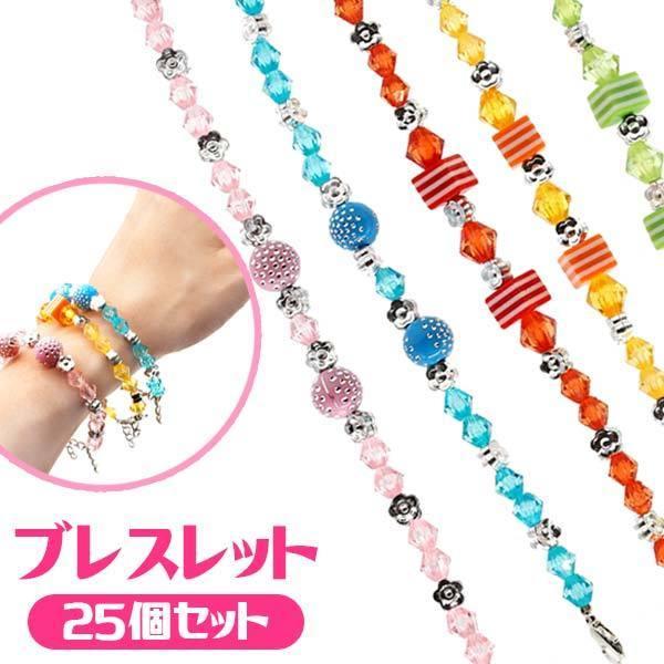【アクセサリー ブレスレットセット】キラキラかわいい♪ブレスレット！キューブ型や丸型の可愛いデザインです♪イベントなどのちょっとした景品におすすめ！【※ご注意事項】当店からメールが届かないお客様へ当店ではご注文をいただいてから翌営業日以内に...