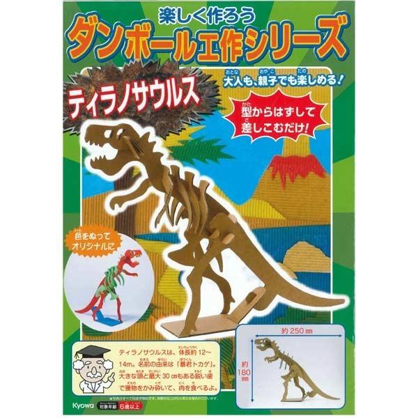 【ダンボール工作シリーズ ティラノサウルス】子どもも大人も、親子でも楽しめる工作シリーズ♪型からはずして差し込むだけ！（段ボール工作）【※ご注意事項】当店からメールが届かないお客様へ当店ではご注文をいただいてから翌営業日以内に、「ご注文内容...