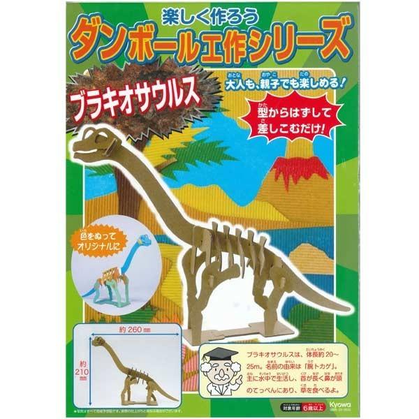 【ダンボール工作シリーズ ブラキオサウルス】子どもも大人も、親子でも楽しめる工作シリーズ♪型からはずして差し込むだけ！（段ボール工作）【※ご注意事項】当店からメールが届かないお客様へ当店ではご注文をいただいてから翌営業日以内に、「ご注文内容...