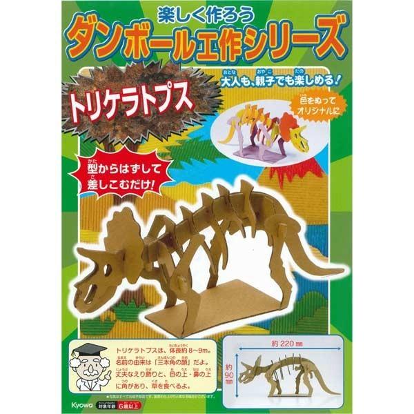 【ダンボール工作シリーズ トリケラトプス】子どもも大人も、親子でも楽しめる工作シリーズ♪型からはずして差し込むだけ！（段ボール工作）【※ご注意事項】当店からメールが届かないお客様へ当店ではご注文をいただいてから翌営業日以内に、「ご注文内容確...