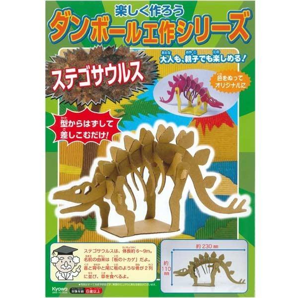 【ダンボール工作シリーズ ステゴサウルス】子どもも大人も、親子でも楽しめる工作シリーズ♪型からはずして差し込むだけ！（段ボール工作）【※ご注意事項】当店からメールが届かないお客様へ当店ではご注文をいただいてから翌営業日以内に、「ご注文内容確...