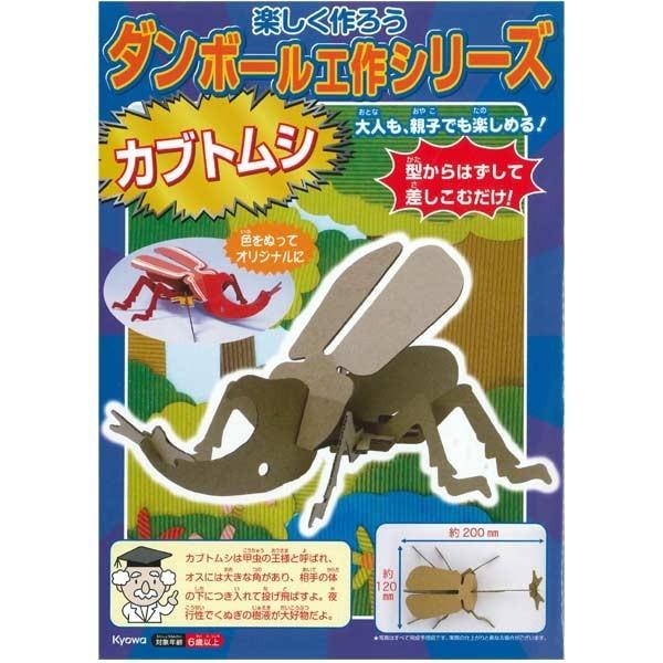 【ダンボール工作シリーズ カブトムシ】子どもも大人も、親子でも楽しめる工作シリーズ♪型からはずして差し込むだけ！（段ボール工作）【※ご注意事項】当店からメールが届かないお客様へ当店ではご注文をいただいてから翌営業日以内に、「ご注文内容確認メ...