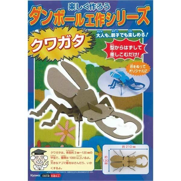 【ダンボール工作シリーズ クワガタ】子どもも大人も、親子でも楽しめる工作シリーズ♪型からはずして差し込むだけ！（段ボール工作）【※ご注意事項】当店からメールが届かないお客様へ当店ではご注文をいただいてから翌営業日以内に、「ご注文内容確認メー...