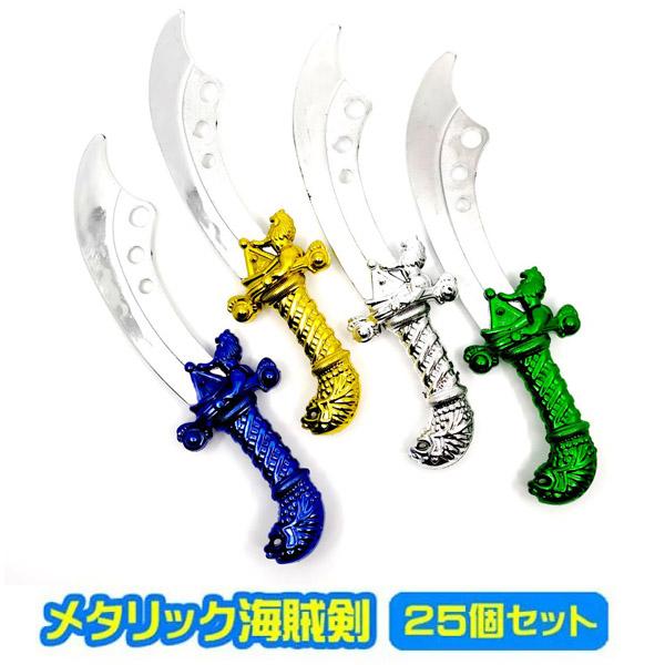 かっこいいメタリック海賊剣がお得な25個セットで登場！メタリックカラーがカッコイイ！男の子の大好きなキラキラ海賊剣です♪海賊になりきって楽しもう！【※ご注意事項】当店からメールが届かないお客様へ当店ではご注文をいただいてから翌営業日以内に、...