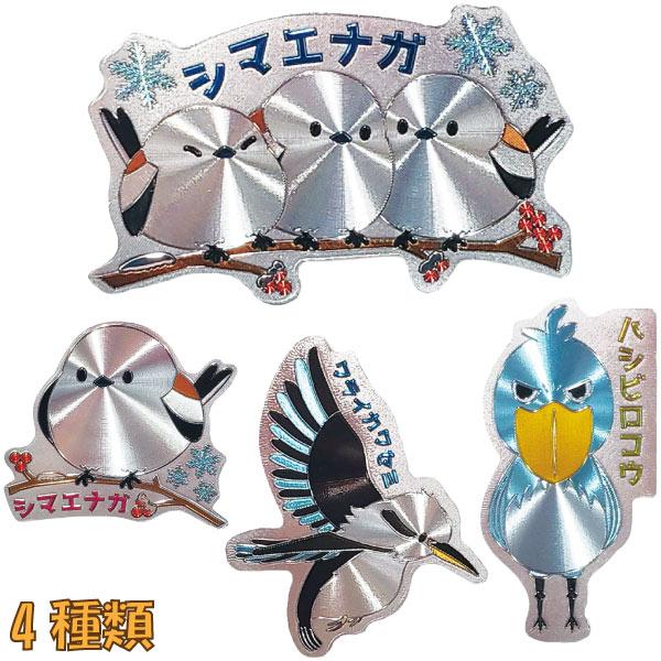関連ワード: 文房具 雑貨 磁石 マグネット エッチング ダイカット キラキラ お土産 プレゼント 生き物 動物 アニマル 鳥 シマエナガ ワライカワセミ カワセミ ハシビロコウ 景品 イベントかわいい鳥たちのダイカットマグネットです。エッ...