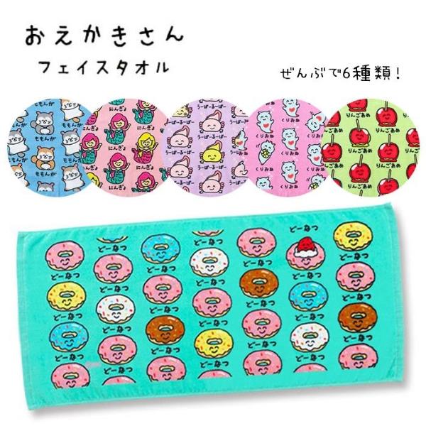 関連ワード: タオル 綿100 コットン 34×75 おえかきさん 雑貨 ギフト プレゼント おしゃれ グッズ かわいい 可愛い オクタニ オクタニコーポレーション おもしろ イベント 景品＜ラインナップ＞ 全6種・どーなつさん・ももんがさ...