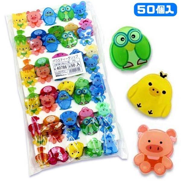 【アニマル クリップ】縁日、お祭りの景品におすすめ！カラフルな動物のかわいいクリップ５０個セットです！【※ご注意事項】当店からメールが届かないお客様へ当店ではご注文をいただいてから翌営業日以内に、「ご注文内容確認メール」を必ず送信致しており...