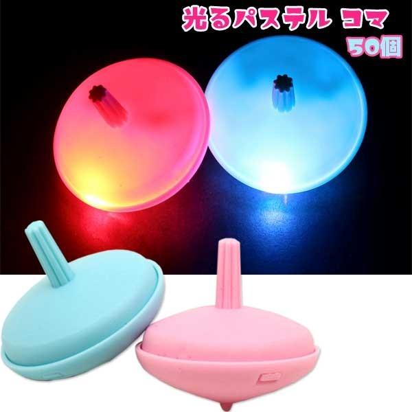 【光る おもちゃ】優しいパステルカラーのコマが光るってまわるコマになったよ！縁日、イベント、子供会の景品におすすな2色50個セットです！【※ご注意事項】当店からメールが届かないお客様へ当店ではご注文をいただいてから翌営業日以内に、「ご注文内...