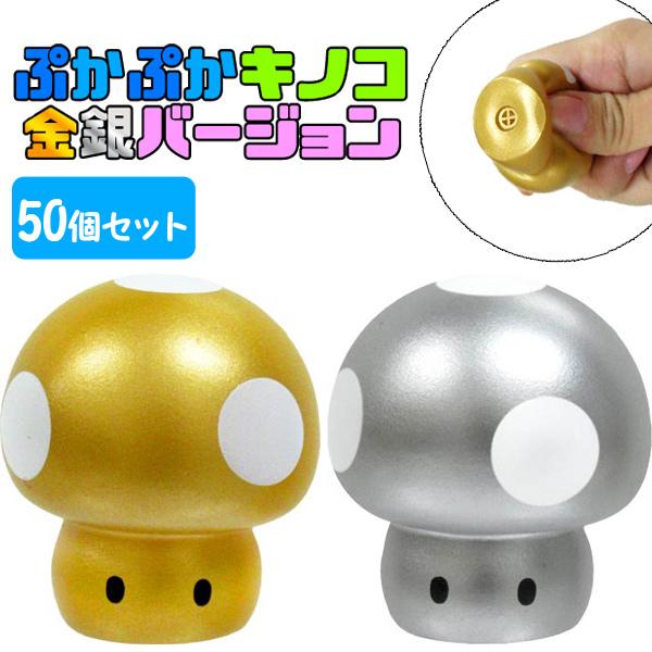 関連ワード: キノコ きのこ 金銀 ぷかぷか うきうき すくい遊び おもちゃ グッズ イベント用品 お祭り 縁日用品 景品 イベント 子供会 子ども キッズ 女の子 男の子 まとめ買い 販促品水に浮くので、お祭りやイベントで大活躍！水に浮か...