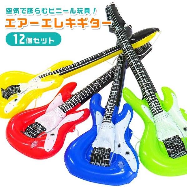 関連ワード: ギター 楽器 BIG 空気ビニール玩具 エアー玩具 縁日 お祭り 景品 イベント 夏祭り まとめ買い セット 販促 プレゼント こども会 子供 男の子 女の子【セット内容】・本体×12※セット内容以外は別売りです。◆パッケージ...