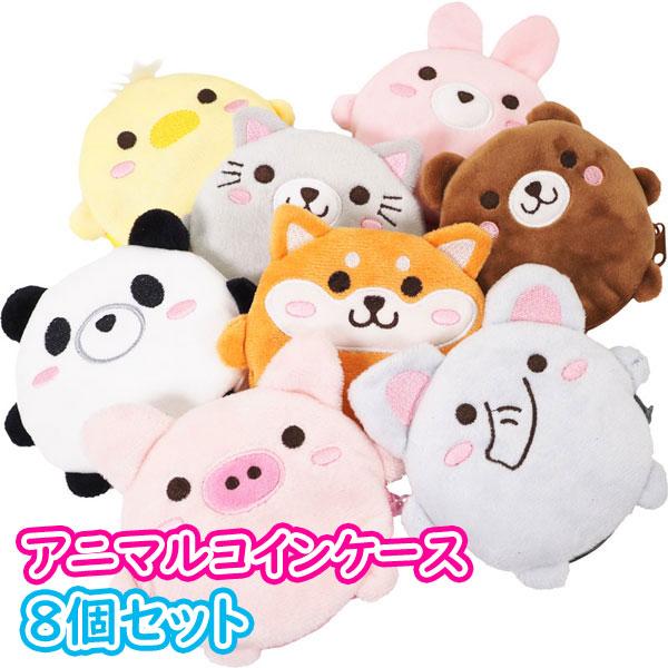 関連ワード： おもちゃ 景品 夏祭り お祭り 屋台 イベント 子供会 子供 キッズ 男の子 女の子 大量 用品 業務用 玩具 8個 セット まとめ買い 動物 アニマル小銭や小物を入れて使える、アニマルコインケースが入荷しました。ボールチェー...