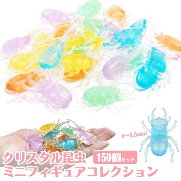 関連ワード: おもちゃ 縁日 お祭り 景品 イベント 夏祭り 屋台 玩具 子供会 子供 こども 男の子 まとめ買い セット 生き物 虫 カブトムシ クワガタ ムシ むし【セット内容】・本体×150※セット内容以外は別売りです。◆パッケージサ...