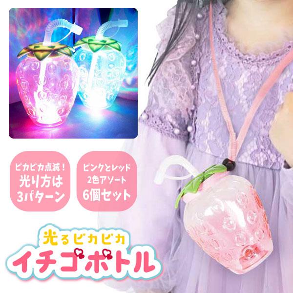 関連ワード: 光るドリンクボトル 光る 苺ボトル イチゴボトル いちごボトル 縁日 お祭り 景品 イベント 夏祭り ボトル 子供会 プレゼント ギフト 蓋付き ストロー付き 光り物 光るおもちゃ 光るボトル おもちゃ グッズ 販促品 ノベル...