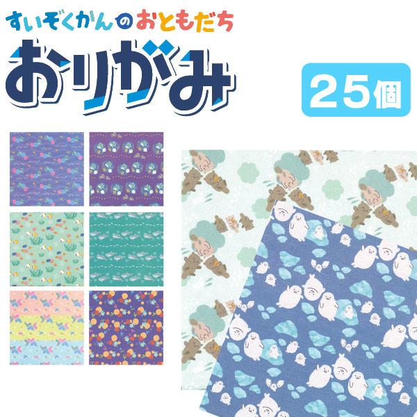 関連ワード: 縁日 お祭り 景品 イベント 夏祭り おもちゃ 玩具 子供会 おりがみ 折り紙 水族館 ラッコ アザラシ タコ マンボウ イルカ サメ イカ まとめ買い セット 知育 販促品 ノベルティ かわいい 動物 アニマル 幼稚園 保育...