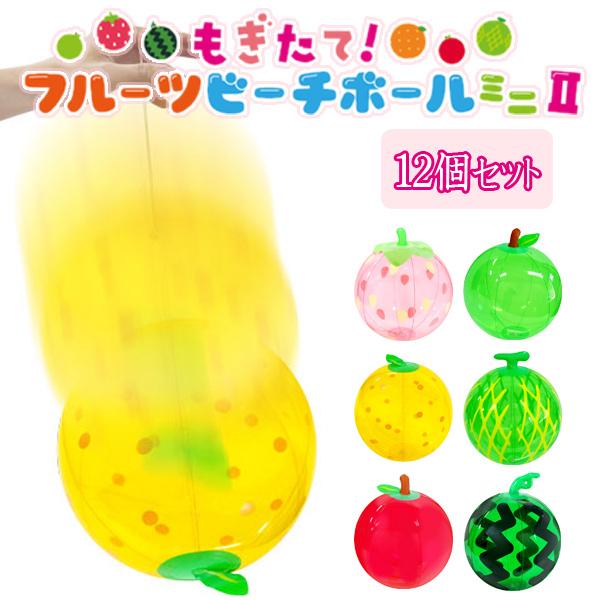 関連ワード: 縁日 お祭り 景品 イベント 夏祭り 空気ビニール玩具 エアー玩具 まとめ買い セット販売 フルーツ ビーチボール ミニ 海の家ポンポン弾ませて楽しめる、ミニサイズのビーチボールが入荷しました！かわいいフルーツのデザインで、取...