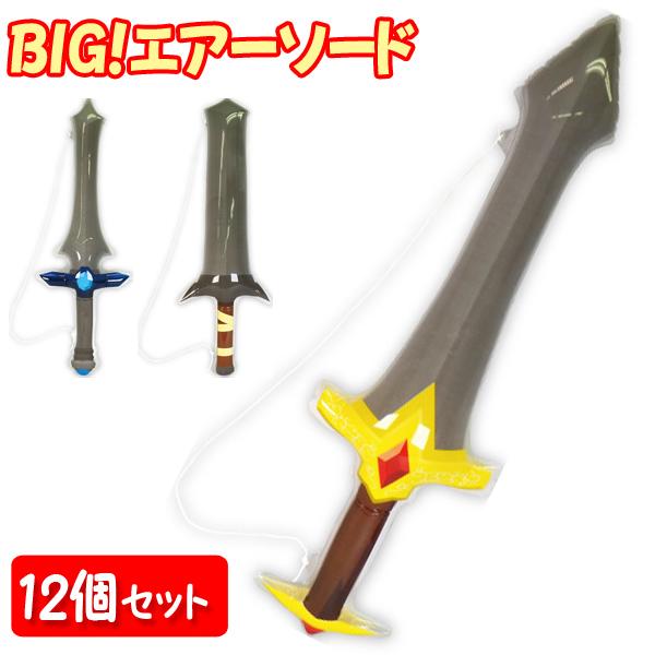 関連ワード: BIG！エアーソード 縁日 お祭り 景品 イベント 夏祭り 空気ビニール玩具 エアー玩具 まとめ買い セット販売 刀 カタナ 空気で膨らむ 剣 ソード BIG ビッグRPGゲームに出てきそうなソードが、空気を入れて膨らませるエ...