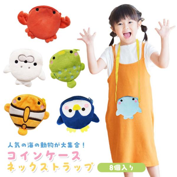 関連ワード: 縁日 おもちゃ セット お祭り 夏祭り 景品 用品 人気 イベント コインケース 小物ケース 海 いきもの ストラップ付 首から下げる 首掛け ポーチ かわいい 海の動物 ぬいぐるみ ふわふわ ネックストラップ 手のひらサイズ...
