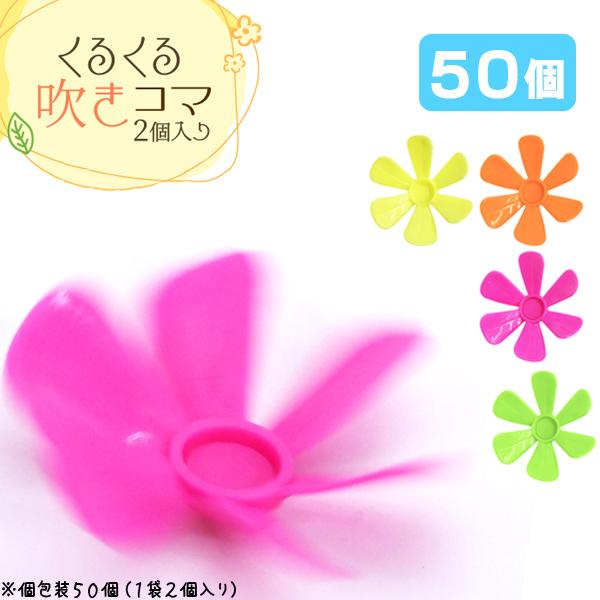 関連ワード: コマ こま 吹きコマ おもちゃ まとめ買い イベント 景品 祭り 夏祭り 縁日 屋台 子供会 玩具 ノベルティ 販促品 男の子 女の子 子供 こども キッズ中心に向けてそっと息を吹きかけるとくるくる回る！くるくる吹きコマが入荷...