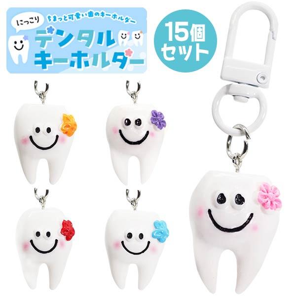 関連ワード: 縁日 お祭り 景品 イベント 夏祭り おもちゃ 玩具 子供会 歯 歯の形 かわいい 雑貨ちまっとかわいい、歯の形のキーホルダー！ニッコリ笑顔とお花の飾りで、ハッピーな気持ちになれちゃいます♪フック付きなので、鞄やポーチに簡単に...