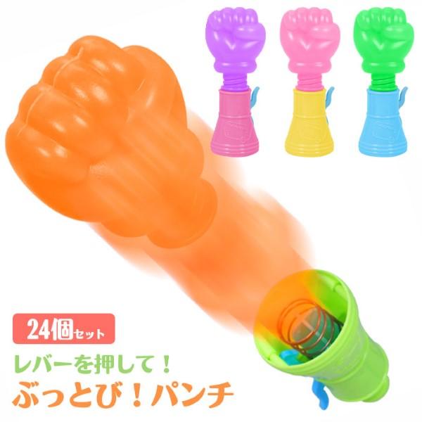 関連ワード: おもちゃ 縁日 お祭り 景品 イベント 夏祭り 屋台 玩具 子供会 子供 こども 男の子 まとめ買い セット グーパンチ こぶし 飛ぶ ぶっ飛ぶ【セット内容】・本体×24※セット内容以外は別売りです。◆パッケージサイズ(24個...