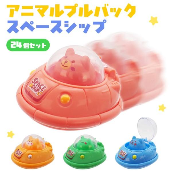 関連ワード: プルバックカー 宇宙船 スペースシップ 乗り物 のりもの 動物 アニマル かわいい おもちゃ 玩具 クレーン 景品 祭 お祭り 縁日 屋台 こども会 販促 まとめ買い セット 子供 こども UFO 三洋堂