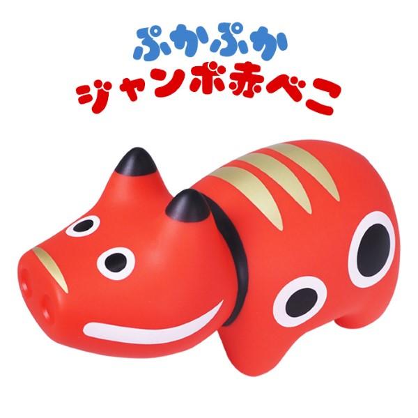 関連ワード: 赤べこ べこ 牛 うし ジャンボ ビッグ 大きい 巨大 ぷかぷか 水に浮く かわいい すくい遊び おもちゃ 玩具 イベント お祭り 縁日 景品 イベント こども会 子ども 女の子 男の子 赤ベコ 三洋堂 うきうき お風呂のおもちゃ