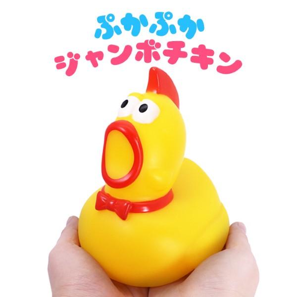 関連ワード: チキン 鳥 ジャンボ ビッグ 大きい 巨大 ぷかぷか 水に浮く かわいい すくい遊び スーパーボールすくい おもちゃ 玩具 イベント お祭り 縁日 景品 イベント 子ども 女の子 男の子 三洋堂 おもしろグッズ うきうき お風...