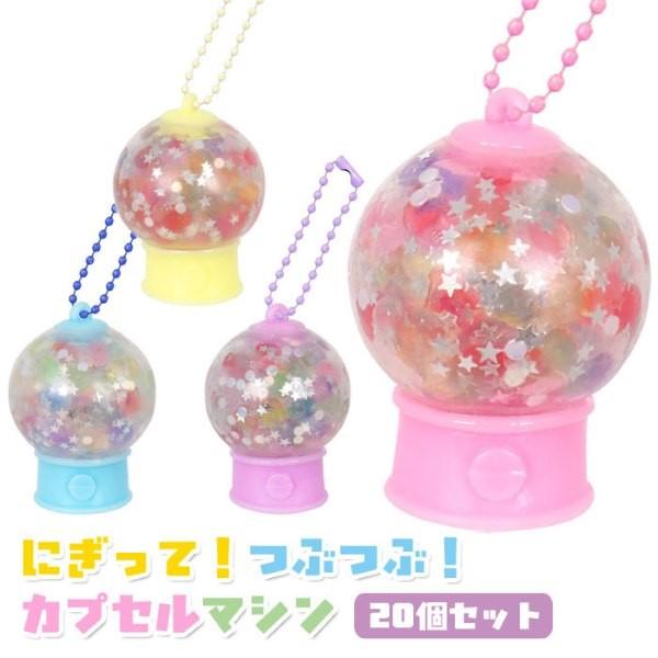 関連ワード: 縁日 お祭り 景品 イベント 夏祭り おもちゃ 玩具 子供 セット販売 まとめ買い カプセルマシン ガチャマシン ガチャガチャ ガチャガチャマシン カラフル かわいい やわらかい むにむに やわらか ぷにぷに キーホルダー ボ...