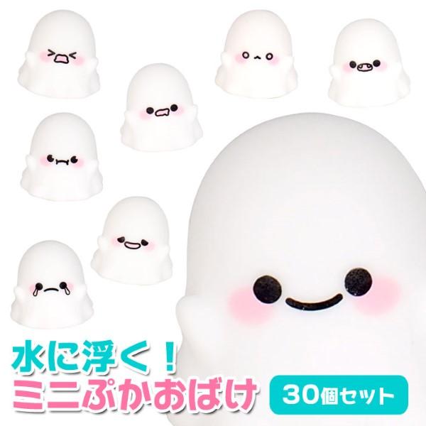 関連ワード: 縁日 お祭り 景品 イベント 夏祭り おもちゃ 玩具 子供会 すくい人形 すくい景品 すくい遊び お風呂 水に浮く スーパーボールすくい かわいい おばけ オバケ お化け おばけちゃん ぷかぷか まとめ買い用 7歳 三洋堂