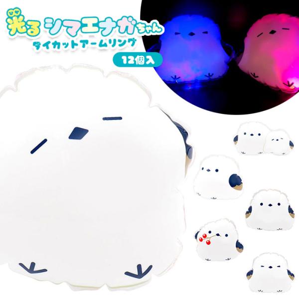 関連ワード: 縁日 お祭り 景品 イベント 夏祭り 空気ビニール玩具 エアー玩具 まとめ買い セット販売 動物 鳥 シマエナガ しまえなが アームリング 光り物 光るおもちゃ 光る ピカピカ 点滅 12個 アームリング 雪の妖精 シマエナガ...