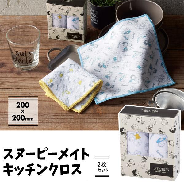 【プレゼント キッチンタオル】スヌーピーが毎日の家事を楽しくしてくれる！キャラクター柄のキッチンクロスが登場♪可愛い箱に入っているのでプレゼントにもおすすめ！【※ご注意事項】当店からメールが届かないお客様へ当店ではご注文をいただいてから翌営...