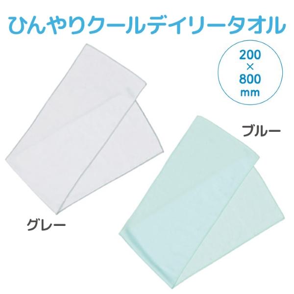 関連ワード: 冷却タオル 冷感タオル 接触冷感 熱中症対策 冷却 暑さ対策 首 夏 猛暑 ひんやり 子供 こども 大人 おとな シニア スポーツ アウトドア 外出 販促 ノベルティ プレゼント 景品 プチギフト◆本体サイズ：約W200×H8...