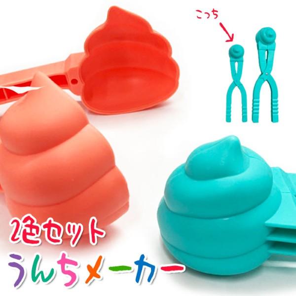 関連ワード: 雪遊び 外遊び 雪玉メーカー 雪玉づくり 雪だま製造機 スノーボール おもちゃ 玩具 おもしろ 子供 こども 簡単 楽しい カラフル クリスマス うんこ ウンコ ウンチ イベント グッズ カラーサンド 大量生産 うんち オレン...