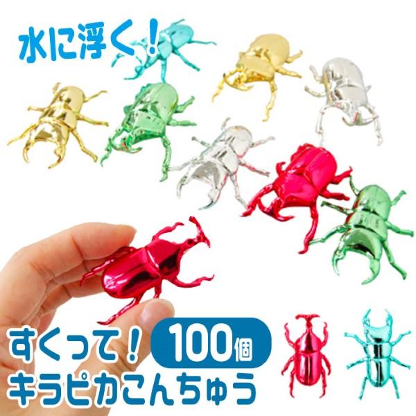 関連ワード: すくい人形 すくい景品 昆虫 虫 ムシ すくい遊び お風呂 おもちゃ 玩具 キッズ 子供 プレゼント  縁日 イベント お祭り 夏祭り スーパーボールすくい  景品 水に浮く キラキラ すくいネタ 男の子 人気 カブトムシ クワガタ