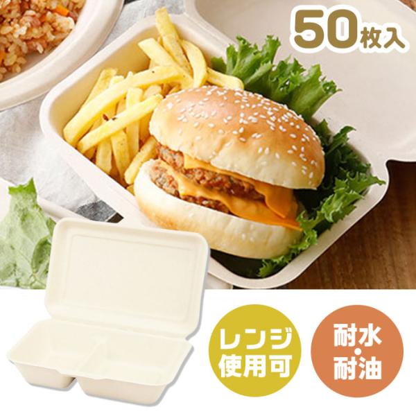 関連ワード: 使い捨て容器 蓋付き 蓋付 弁当 容器 使い捨て お惣菜 お弁当箱 サトウキビ 竹 紙製 レンジ可 レンジ使用 レンジ使用可 耐油 耐水 冷凍 50枚入り 50個入り まとめ買い 便利 使い捨て容器 50枚 セット ランチボッ...