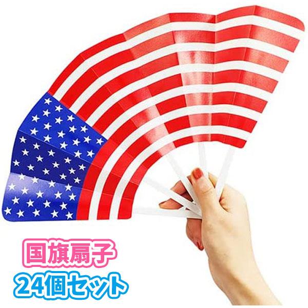 関連ワード: 扇子 せんす 国旗 雑貨 納涼 グッズ 夏 祭り 縁日 イベント 浴衣 着物 お土産 プレゼント まとめ買い セット 応援 販促品 ノベルティ スポーツ 用品 景品 メンズ レディースお祭りやイベント、運動会やスポーツ観戦など...