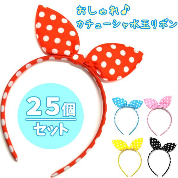関連ワード: カチューシャ おしゃれ リボン ドット セット おもちゃ まとめ買い イベント 景品 祭り お祭り 夏祭り 縁日 屋台 子供会 玩具 ノベルティ 販促品 子供 こども キッズドットリボンがかわいいカチューシャが登場！リボンの位...