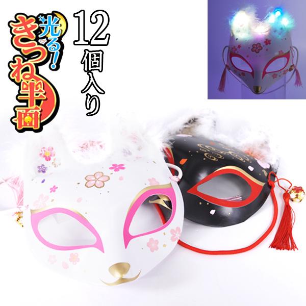 関連ワード: おもちゃ まとめ買い イベント 景品 祭り 夏祭り 縁日 屋台 子供会 玩具 ノベルティ 販促品 男の子 女の子 子供 こども キッズ お面 きつね 狐 光るお祭りやイベントで大活躍のお面に、和風なデザインがおしゃれな半面が光...