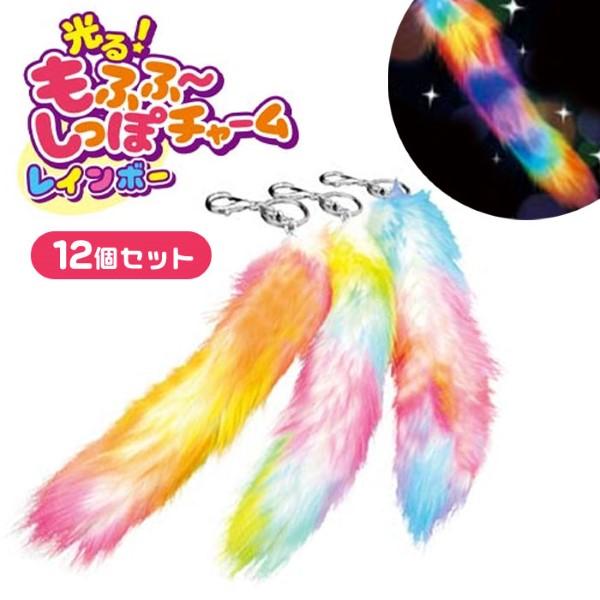 関連ワード: 縁日 おもちゃ セット お祭り 夏祭り 景品 用品 人気 イベント 光る 販促品 ハロウィン クリスマス 雑貨 プレゼント 業務用 光り物 光るおもちゃ しっぽ 尻尾 ふさふさ カラフル ピカ ふわふわ レインボー ゆらゆら ...