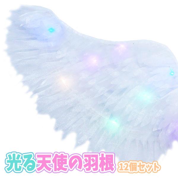 関連ワード: イベント 縁日 お祭り 夏祭り 光るおもちゃ 光り物 はね ハネ 羽根 コスプレ 仮装 ふわふわ 景品 ハロウィン クリスマス  まとめ買い 衣装 翼 天使 ピカピカ 12個 プレゼントピカピカ光る天使の羽が入荷しました！ふわ...