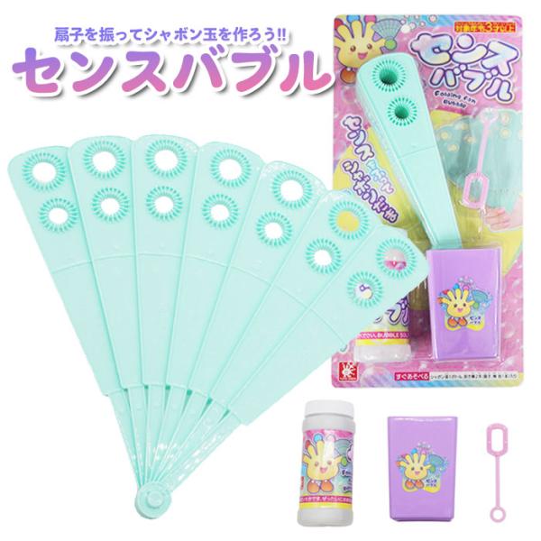 関連ワード: シャボン玉 しゃぼん玉 しゃぼんだま おもちゃ 玩具 シャボン玉液 しゃぼん玉液 吹き棒 たくさんできる 扇子 せんす センス 縁日イベント お祭り 夏祭り 景品 おもしろ雑貨 ランチ景品 センスバブルシャボン玉 3歳